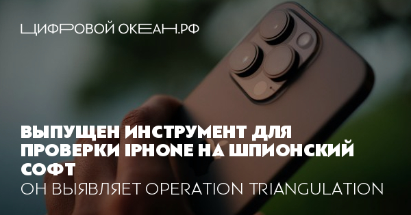 Выпущен инструмент для проверки iPhone на шпионский софт. Он выявляет ...