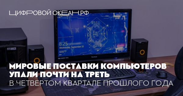 Мировые поставки компьютеров упали почти на треть. В четвертом квартале ...