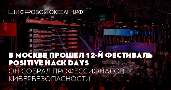 В Москве прошел 12-й фестиваль Positive Hack Days. Он собрал профессионалов кибербезопасности
