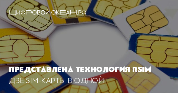 Представлена технология rSIM. Две SIM-карты в одной