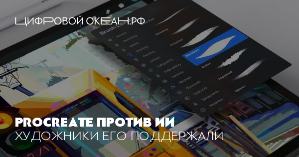 Procreate против ИИ. Художники его поддержали