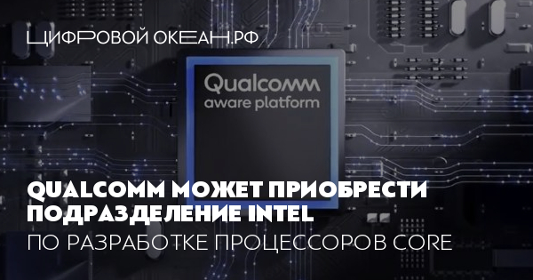 Qualcomm может приобрести подразделение Intel. По разработке ...