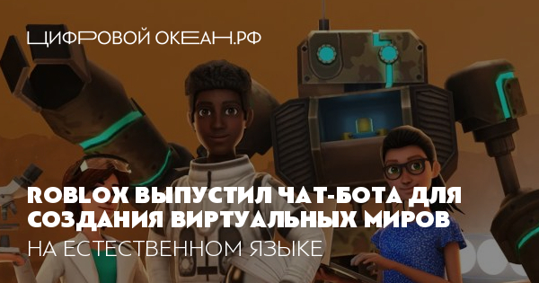 Roblox выпустил чат-бота для создания виртуальных миров. На ...