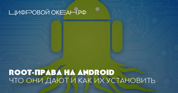 Root права на Андроид что это как получить включить и отключить