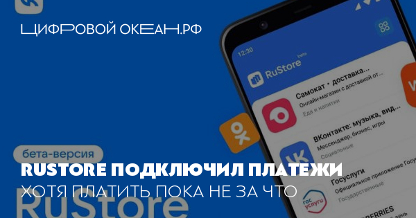 RuStore подключил платежи. Хотя платить пока не за что