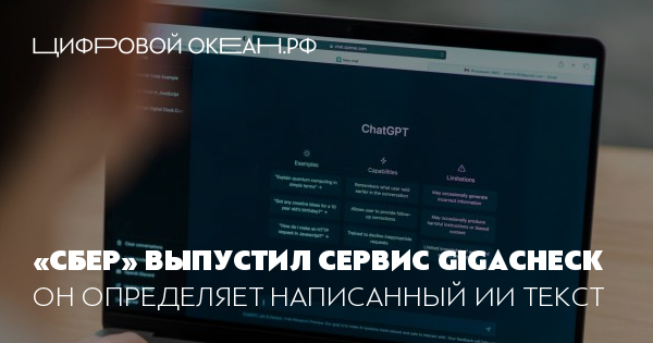 «Сбер» выпустил сервис GigaCheck. Он определяет написанный ИИ текст