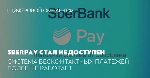 SberPay стал недоступен. Система бесконтактных платежей более не работает