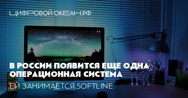 В России появится еще одна операционная система. Ей занимается Softline