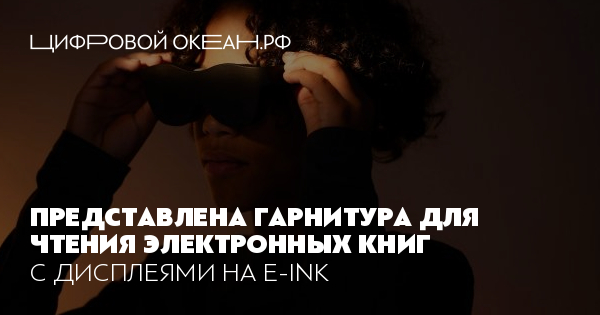 Представлена гарнитура для чтения электронных книг. С дисплеями на E-Ink
