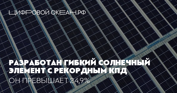 Разработан гибкий солнечный элемент с рекордным КПД. Он превышает 24,9%
