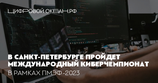 В Санкт-Петербурге пройдет международный киберчемпионат. В рамках ПМЭФ-2023