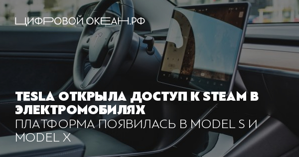 Tesla открыла доступ к Steam в электромобилях. Платформа появилась в ...