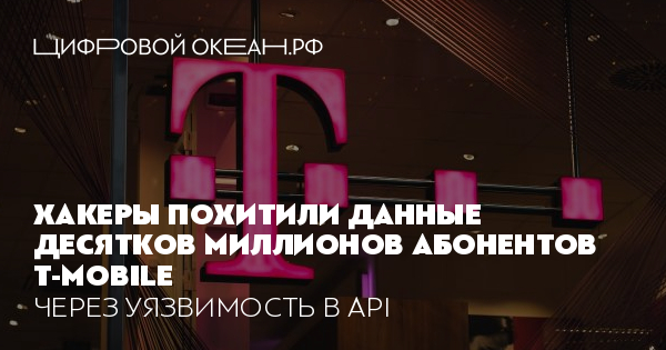 Хакеры похитили данные десятков миллионов абонентов T-Mobile. Через уязвимость в API
