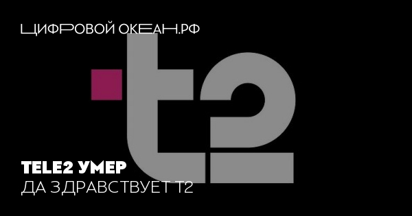Tele2 умер. Да здравствует T2