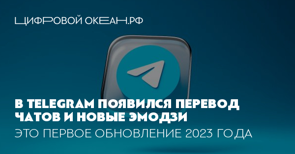 В Telegram появился перевод чатов и новые эмодзи. Это первое обновление ...