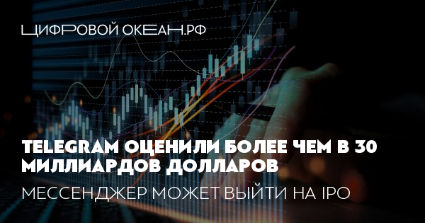 Telegram оценили более чем в 30 миллиардов долларов. Мессенджер может выйти на IPO
