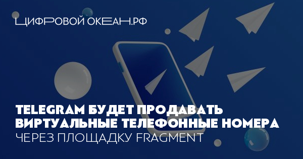 Telegram будет продавать виртуальные телефонные номера. Через площадку ...