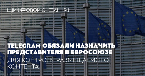 Telegram обязали назначить представителя в Евросоюзе. Для контроля ...