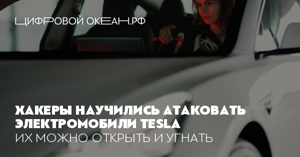 Хакеры научились атаковать электромобили Tesla. Их можно открыть и угнать