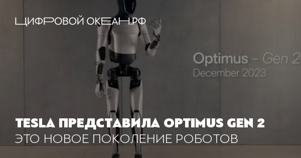 Tesla представила Optimus Gen 2. Это новое поколение роботов