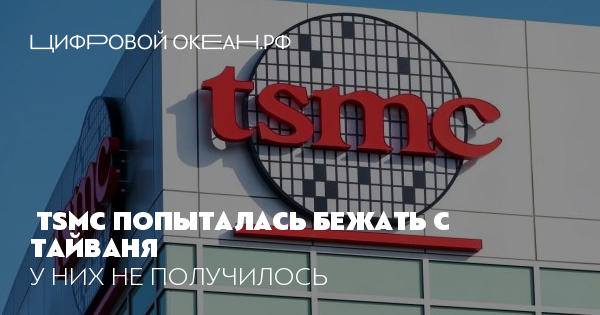 TSMC попыталась бежать с Тайваня. У них не получилось