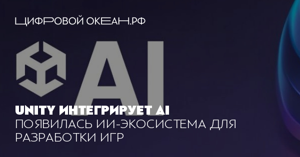 Unity интегрирует AI. Появилась ИИ-экосистема для разработки игр