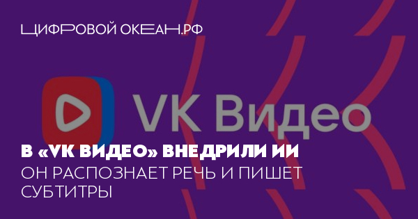 В «VK Видео» внедрили ИИ. Он распознает речь и пишет субтитры