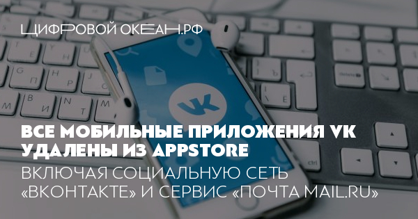 Все мобильные приложения VK удалены из AppStore. Включая социальную сеть «ВКонтакте» и сервис ...