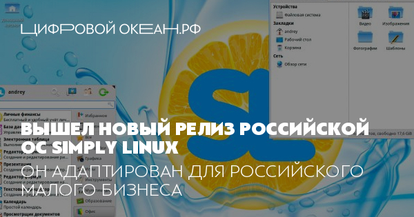 Вышел новый релиз российской ОС Simply Linux. Он адаптирован для российского малого бизнеса