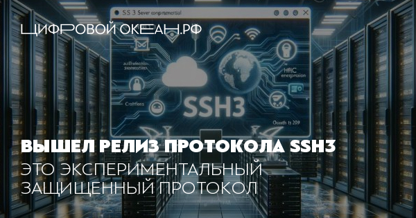 Вышел релиз протокола SSH3. Это экспериментальный защищенный протокол