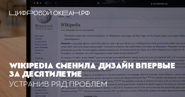 Wikipedia сменила дизайн впервые за десятилетие. Устранив ряд проблем