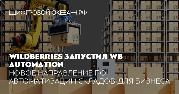 Wildberries запустил WB Automation. Новое направление по автоматизации складов для бизнеса