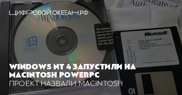 Windows NT 4 запустили на Macintosh PowerPC. Проект назвали maciNTosh