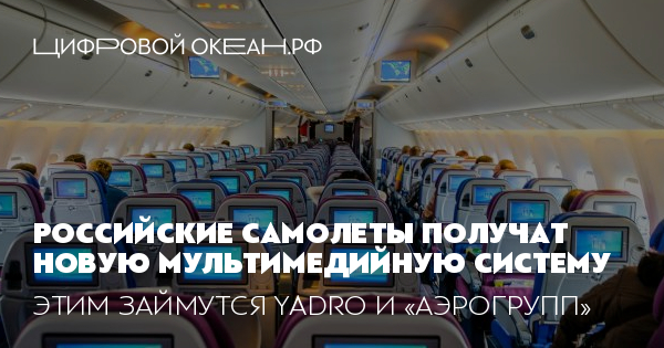 Российские самолеты получат новую мультимедийную систему. Этим займутся Yadro и «Аэрогрупп»