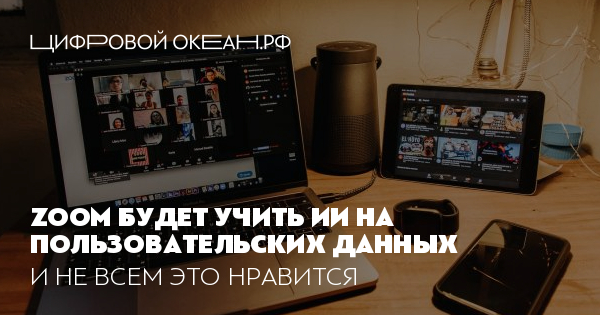 Zoom будет учить ИИ на пользовательских данных. И не всем это нравится